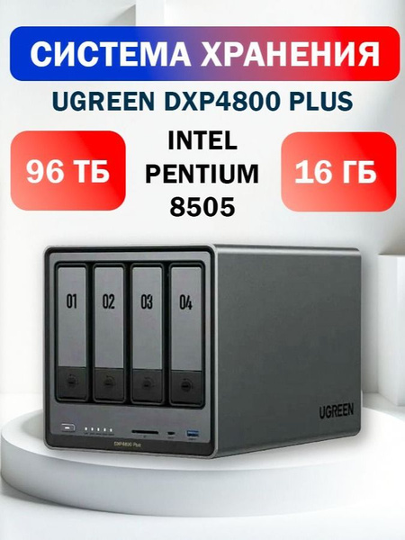 Сетевое хранилище DXP4800 Plus, 16GB, RAID 0/5/1, 6 ядер, темно-серое купить на OZON по низкой ...