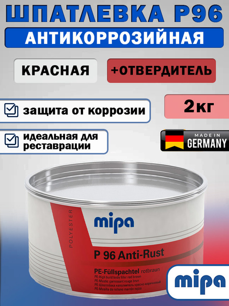 Шпатлевка автомобильная, MIPA P96, антикоррозийная, Anti-Rust, 2кг с ...