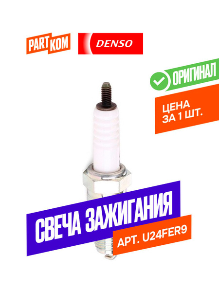Свеча зажигания DENSO U24FER9 для а/м Honda купить на OZON по низкой ...