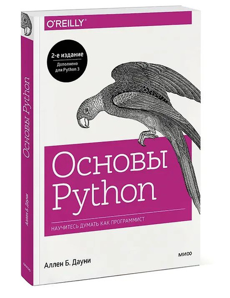Основы Python. Научитесь думать как программист | Дауни Аллен Б. купить на OZON по низкой цене ...