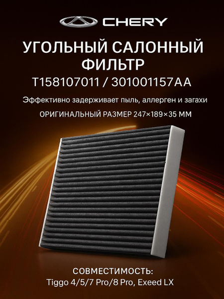 Вопросы и ответы о Фильтр салонный угольный Chery T158107011: Tiggo 4 ...