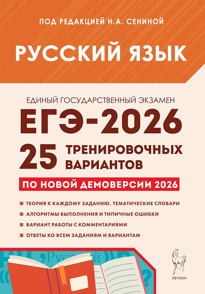 Вопросы и ответы о Русский язык. Подготовка к ЕГЭ-2026. 25 тренировочных вариантов по демоверсии ...
