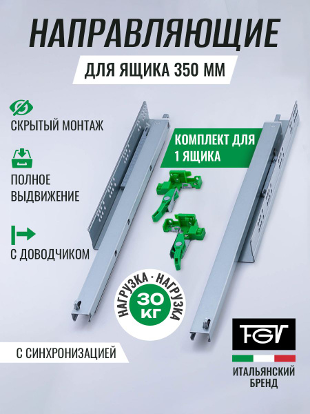 Направляющие скрытого монтажа 350 с доводчиком FGV EXCEL, 350мм ...
