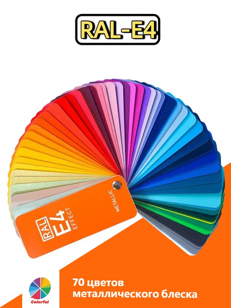 Каталог стандартный RAL E4 (EFFECT Metallic-Farben) цветовая RAL,Разноцветный купить на OZON по ...
