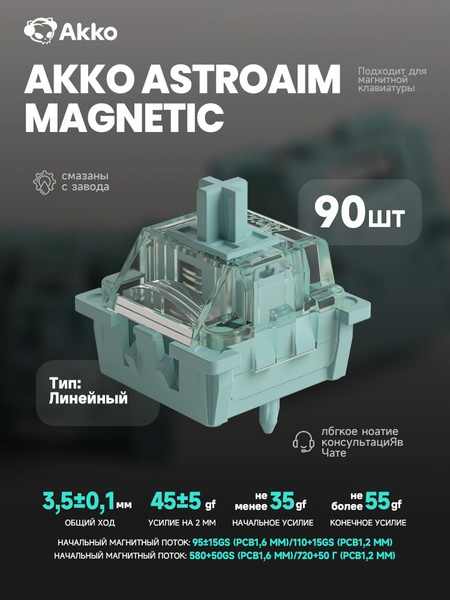Akko AstroAim Magnetic Switch-начальное усилие 35 gf 2-pin с заводской ...