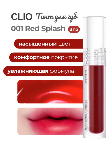 CLIO WATER SODA TINT 001 RED SPLASH-Увлажняющий тинт для губ купить на ...