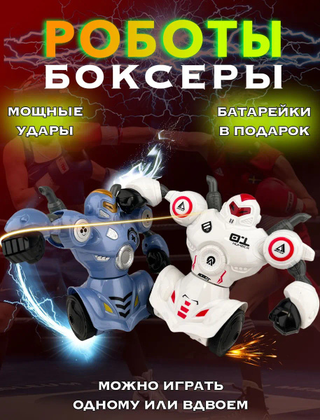 Роботы боксеры детская интерактивная игрушка - купить с доставкой по ...
