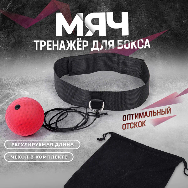 Мяч для бокса. Эспандер Fight Ball. Мяч боевой на резинке, файтбол ...