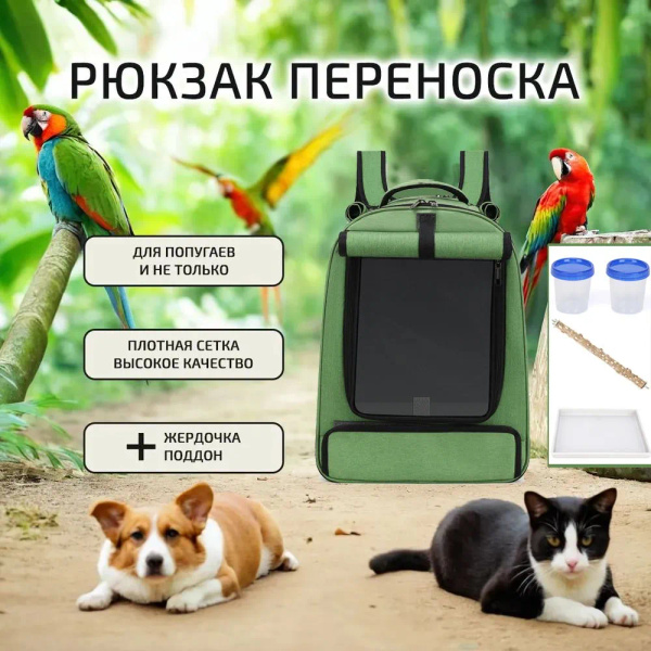 Рюкзак переноска для больших и маленьких птиц, попугаев, кошек, собак ...