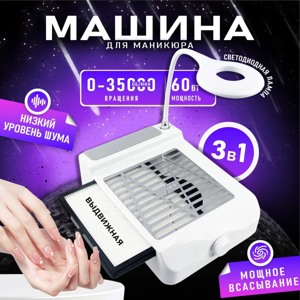 Пылесос для маникюра настольный, Сильная всасывающая мощность; Низкий ...