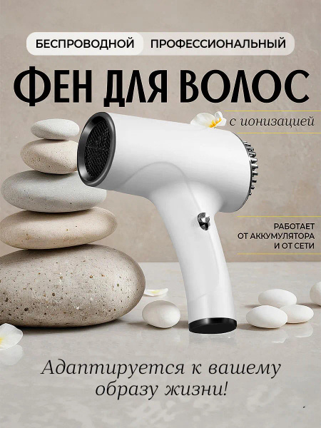 Фен для волос для волос беспроводной 500 Вт, белый купить на OZON по ...