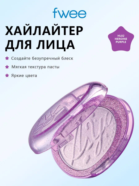Хайлайтер для лица Fwee Glitz Stone Highlighter - HL02 Heroine Purple ...