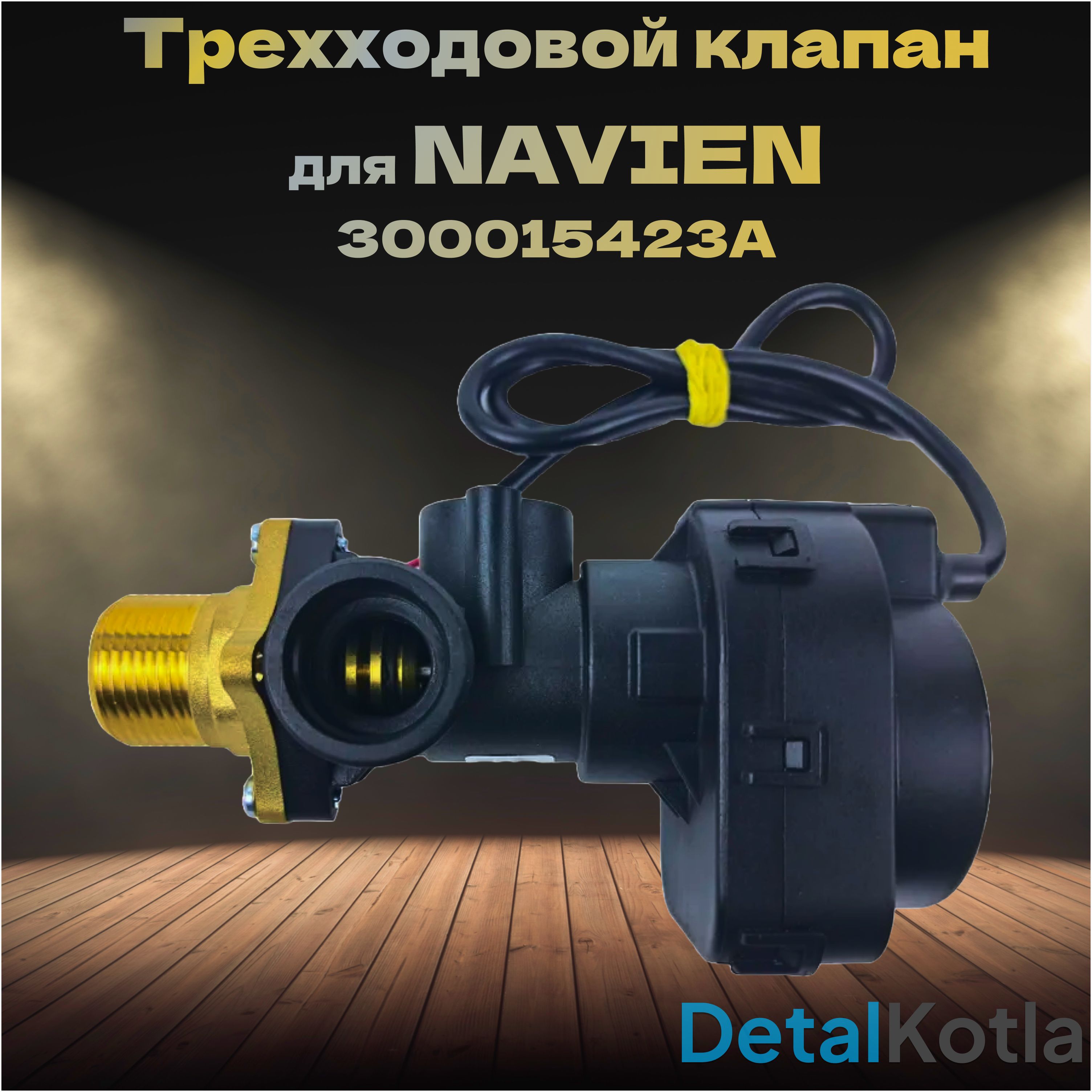 Трехходовой Клапан Navien Ace купить на OZON по низкой цене