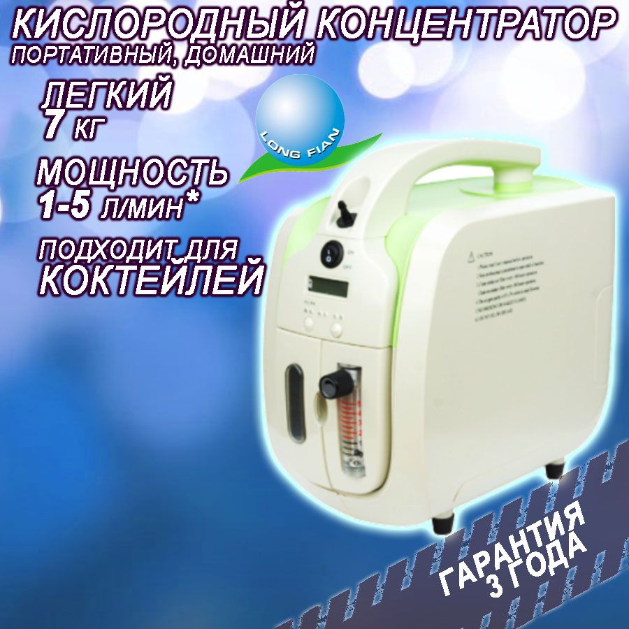 Кислородный концентратор Longfian JAY-3А портативный, 1-5 л/мин ...