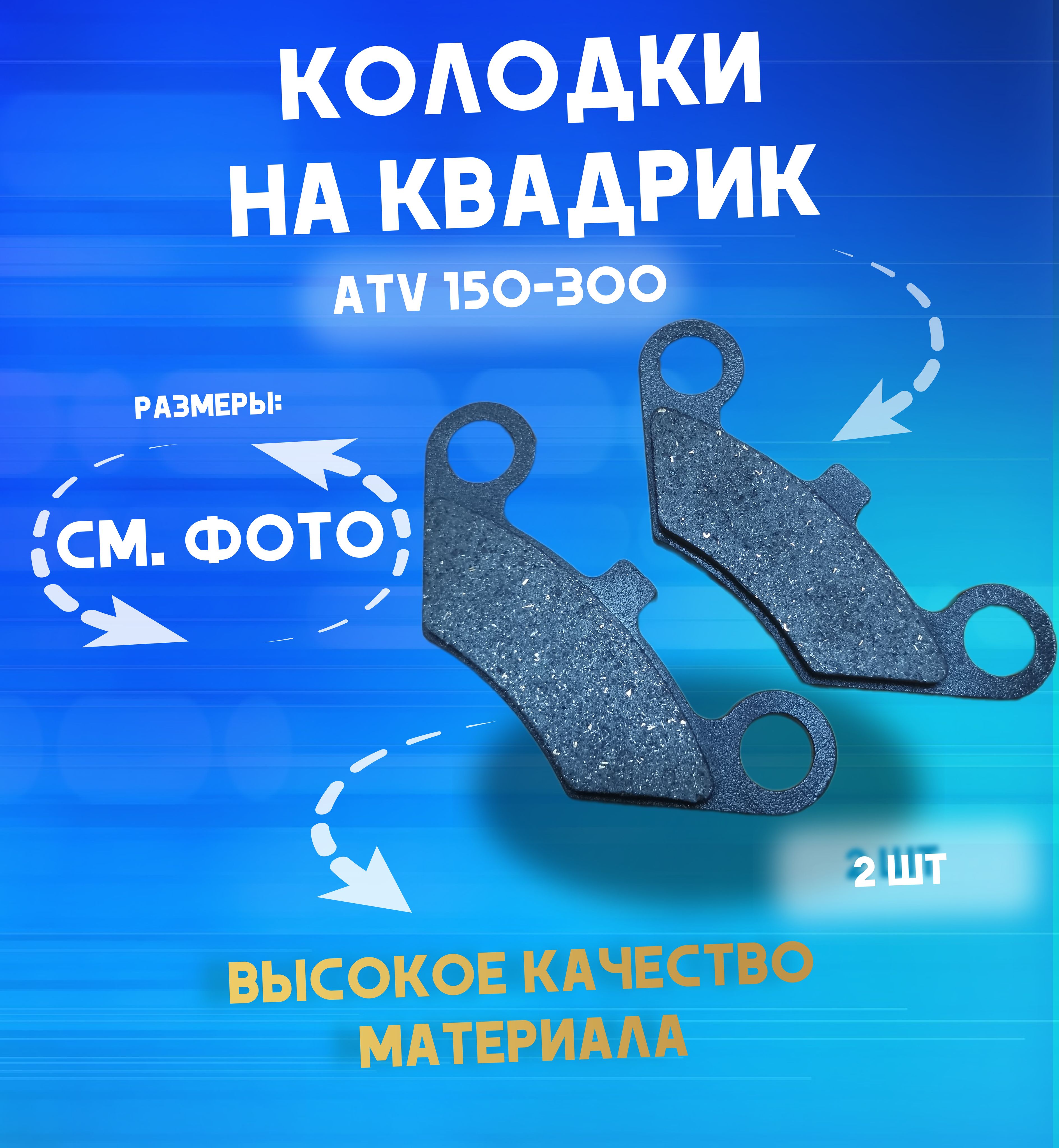 Колодки дискового тормоза для квадроциклов ATV 150-300 - купить по ...