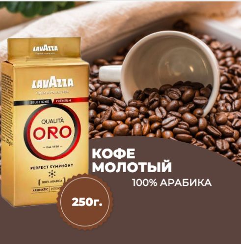Кофе Лавацца Оро Молотый — купить в интернет-магазине OZON по выгодной цене