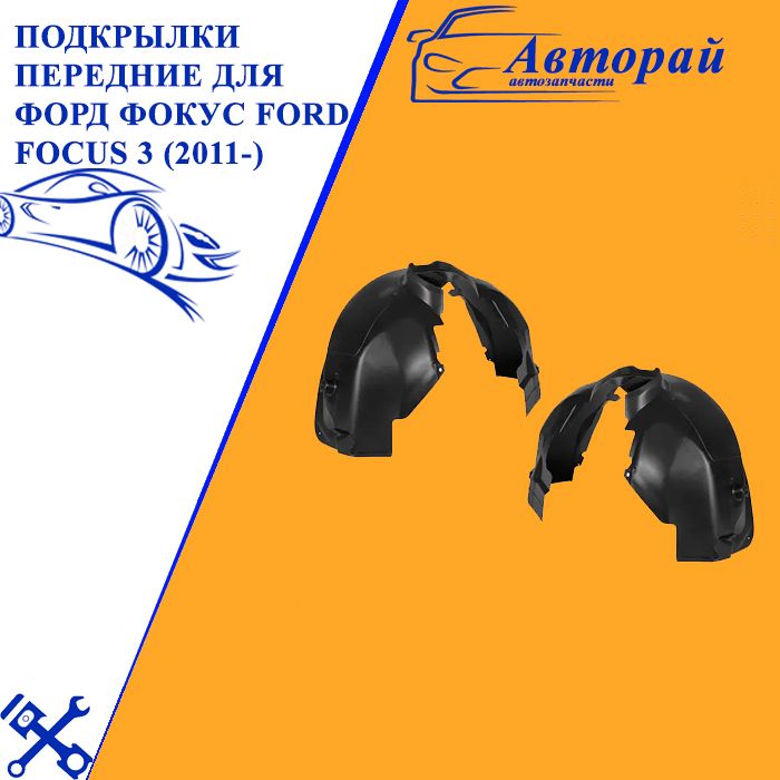 Подкрылки передние для Форд Фокус Ford Focus 3 (2011-) комплект левый ...