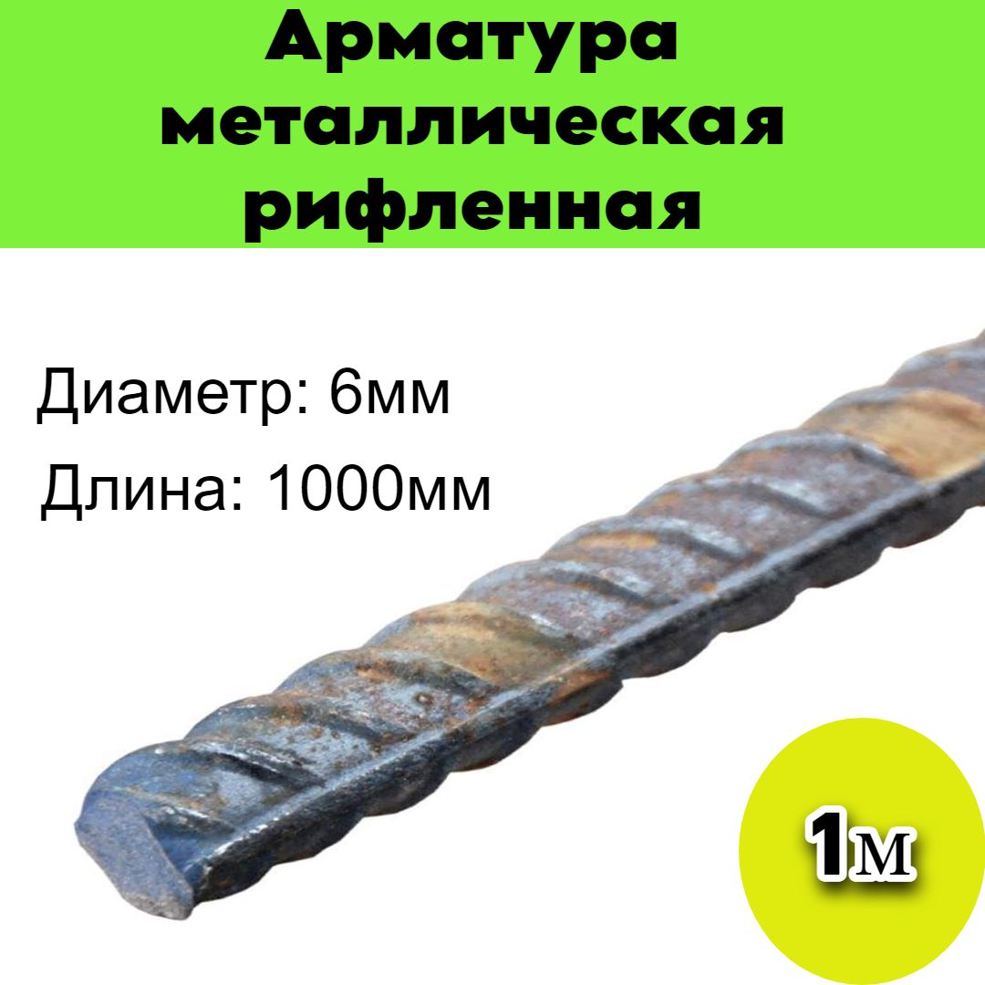 Арматура металлическая рифленая 6мм, 1000мм,1м 1шт - купить с доставкой ...