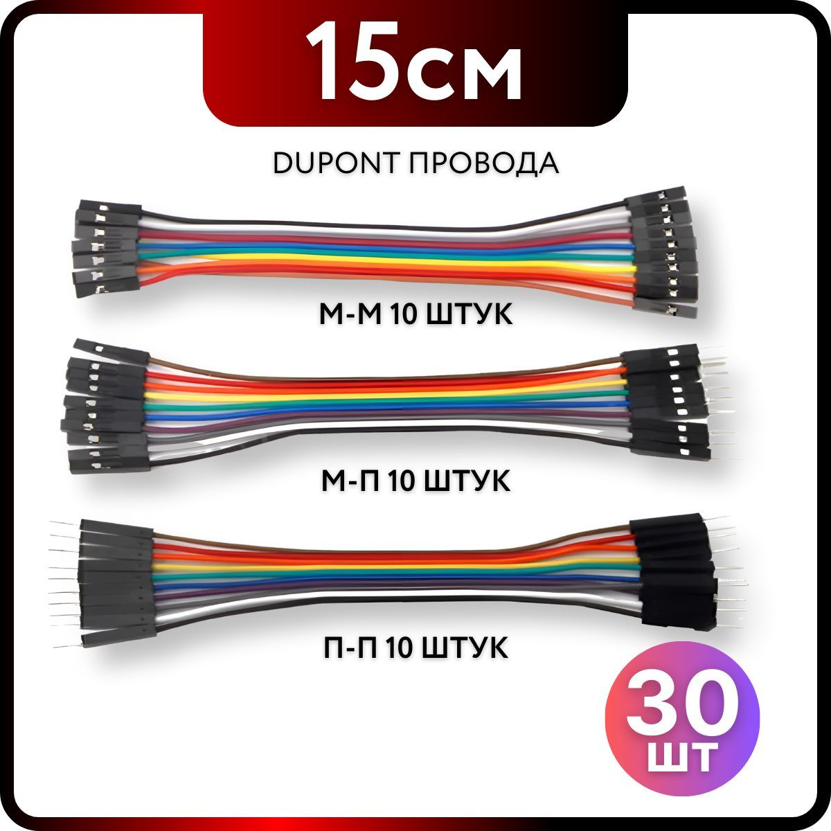Провода перемычки Dupont для радиоконструктора 15см набор 3х10штук для Arduino Raspberry Pi