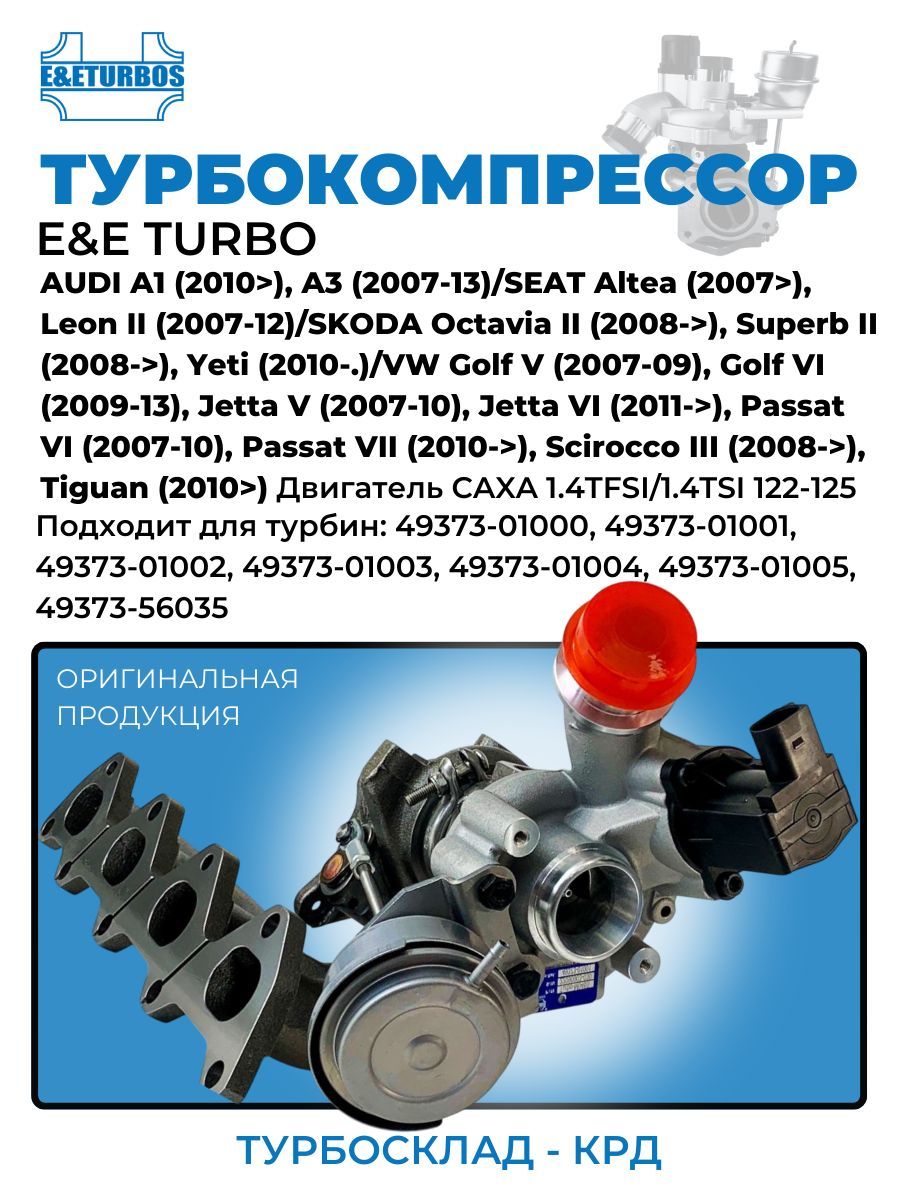 Турбокомпрессор (турбина) VAG CAXA 1,4 TSI 49373-01005 TDO25M купить на ...