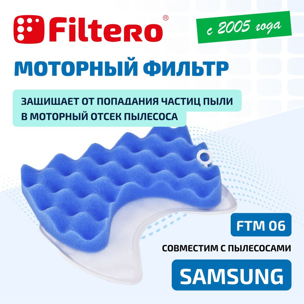 Моторный фильтр Filtero FTM 06 для пылесосов Samsung (Самсунг), SC6573, SC6570, SC 6630, SC6650 ...