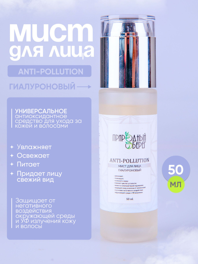 Натуральный увлажняющий спрей-мист для лица Anti-pollution гиалуроновый ...