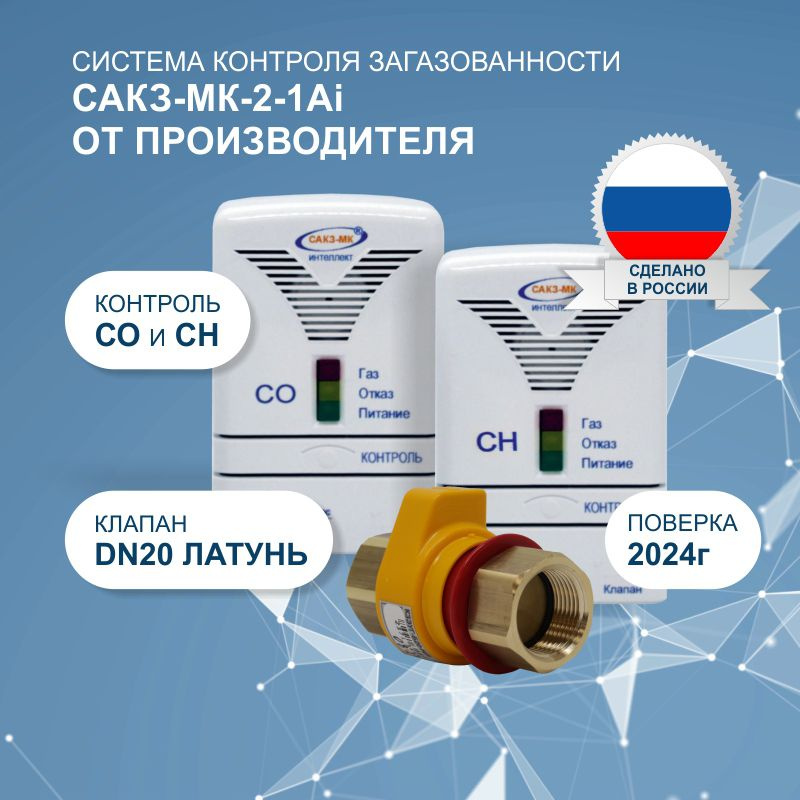 Система контроля загазованности природным и угарным газом САКЗ-МК-2-1Ai (латунный клапан 3/4 ...