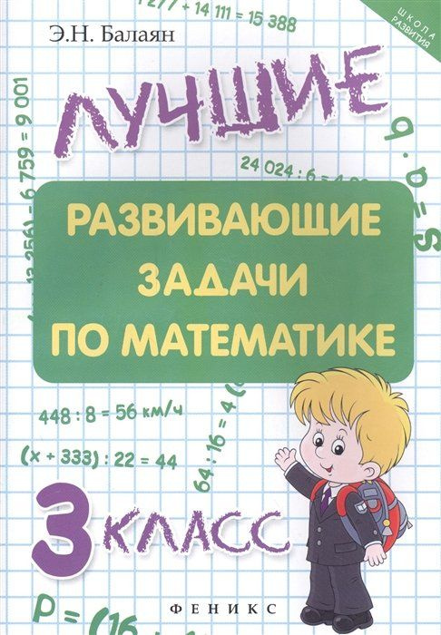 Лучшие развивающие задачи по математике. 3 класс - купить с доставкой ...