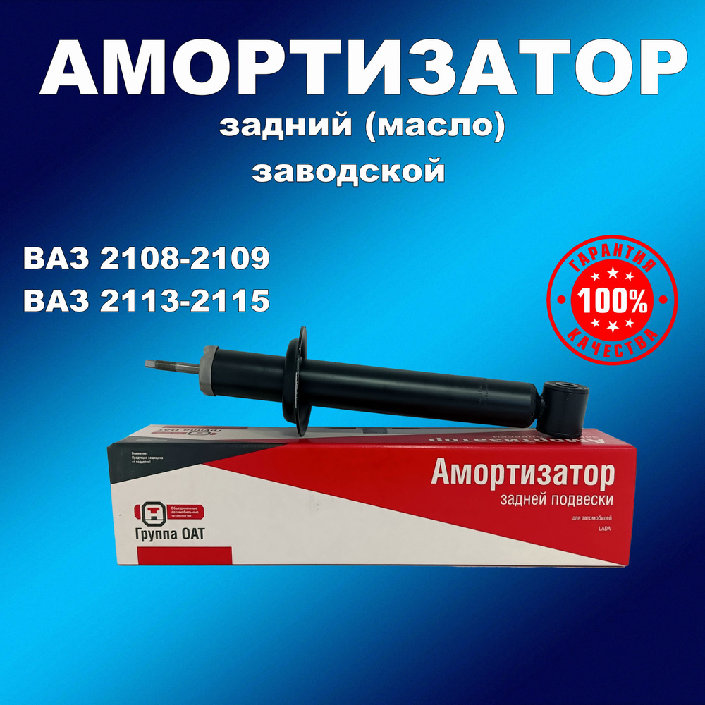 Амортизатор задний масло СААЗ ВАЗ 2108 -2109, 2113-2115 - купить по ...