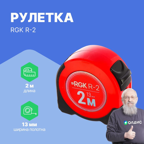 Отзывы на Рулетка RGK R-2 с поверкой от покупателей OZON