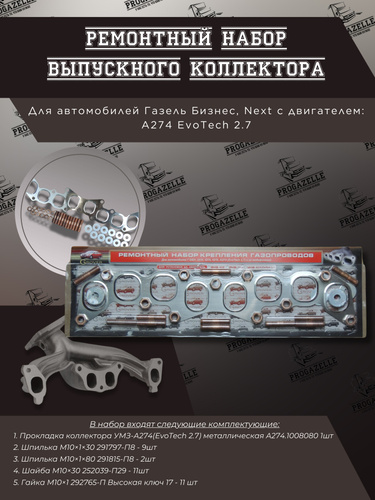 Отзывы на Ремкомплект выпускного коллектора для а/м Газель Бизнес, Next с двигателем A274 ...