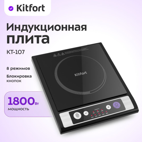 3125 отзывов на Kitfort Индукционная настольная плита КТ-107, черный от покупателей OZON