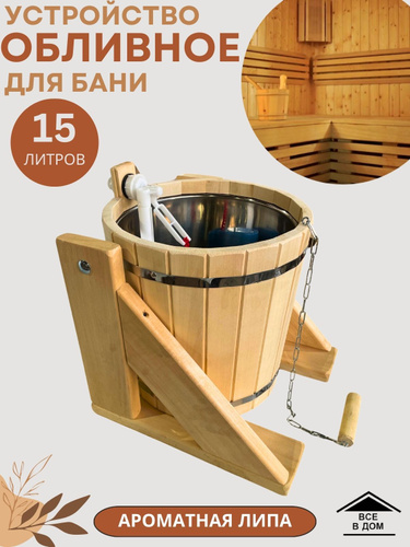 Отзывы на Ведро обливное устройство для бани и сауны из липы 15 литров ...