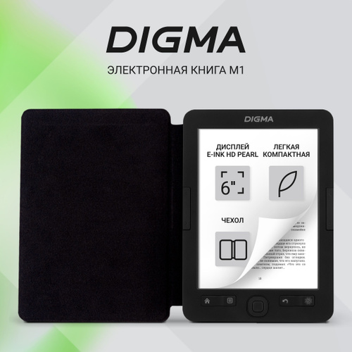 1080 отзывов на Электронная книга Digma M1 темно-серый от покупателей OZON