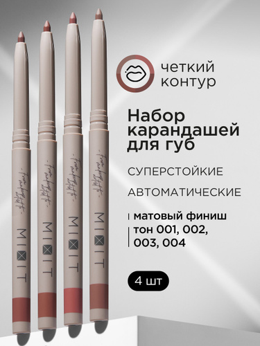 1195 отзыв на MIXIT Набор карандашей для губ стойких нюдовых. Декоративная косметика для макияжа ...