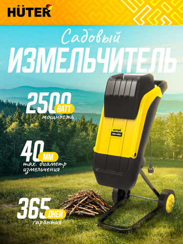 68 отзыв на Садовый измельчитель ESH-4000 HUTER - 2500 Вт, Максимальный диаметр измельчения 40 ...