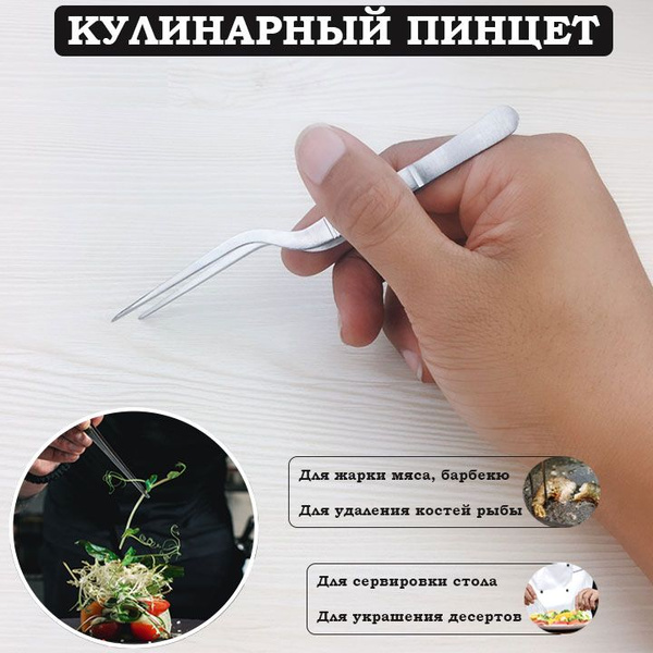 Кухонный пинцет/ Щипцы кулинарные/Зажим поварской кондитерский ...