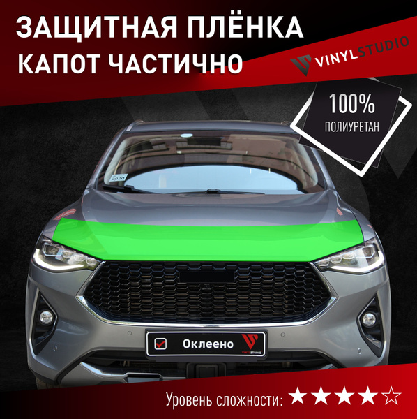 Пленка самоклеющаяся VinylStudio на капот HAVAL F7x 2018+ купить по низкой цене в интернет ...