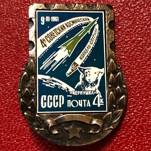 Значок СССР Космос 4-й Советский космический корабль спутник с собакой "Чернушкой" 1961 год ...