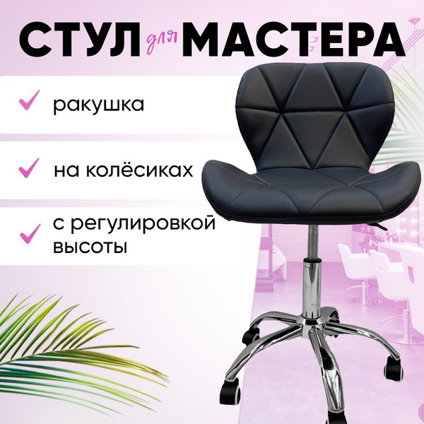 Стул мастера ракушка со спинкой. Стул мастера на колесиках для салонов ...