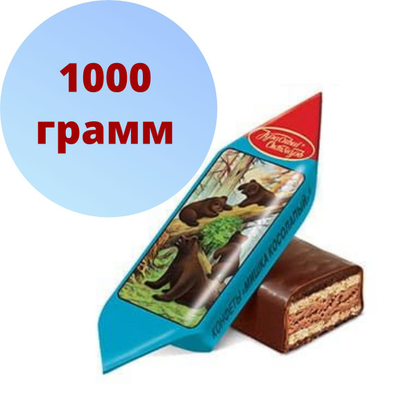 Конфеты Мишка косолапый, Красный Октябрь, 1 кг - купить с доставкой по ...