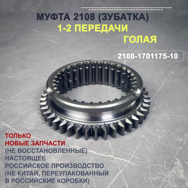 Муфта КПП (зубатка) ВАЗ 2108 1-2 передачи голая - арт. 2108-1701175-10 ...