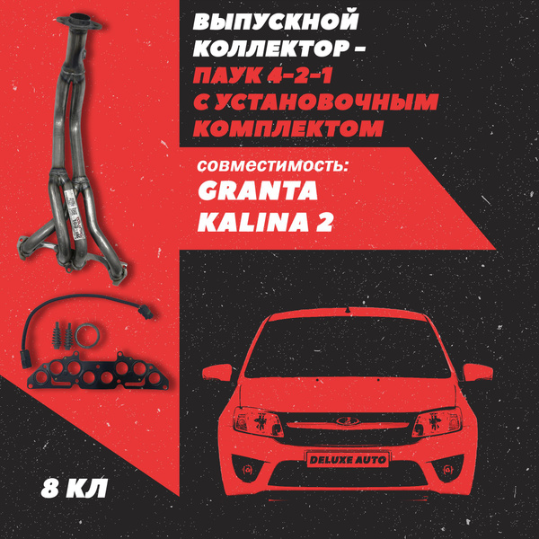 Выпускной коллектор-Паук 4-2-1 (8клп) "Stinger" с установочным ...