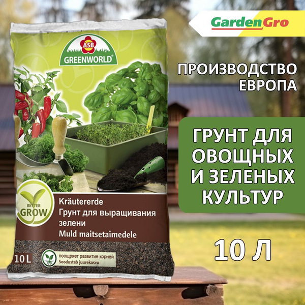 Грунт для выращивания зелени ASB GREENWORLD, Европа, 10 л - купить по ...