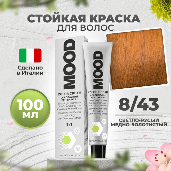 Mood Краска для волос профессиональная 8/43 светлый русый медный ...