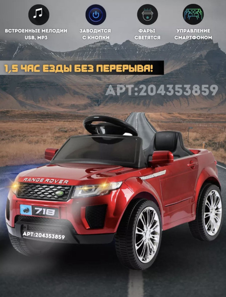 Детский электромобиль Range Rover - купить с доставкой по выгодным ...