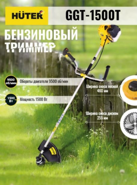 Бензиновый триммер GGT-1500T Huter - цельная штанга - (1500 Вт; 9500 об/мин; ширина скоса ножом ...