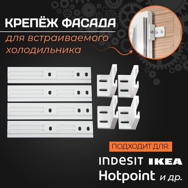 Крепеж фасада для встраиваемого холодильника - купить с доставкой по ...
