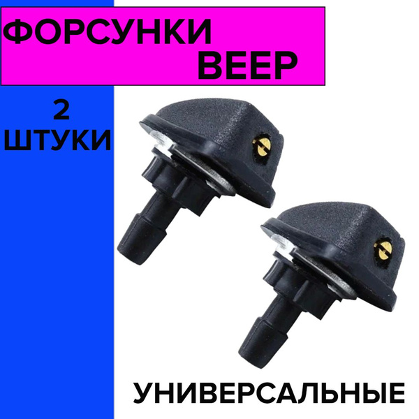 Форсунки омывателя лобового стекла универсальные/Форсунки омывателя ...