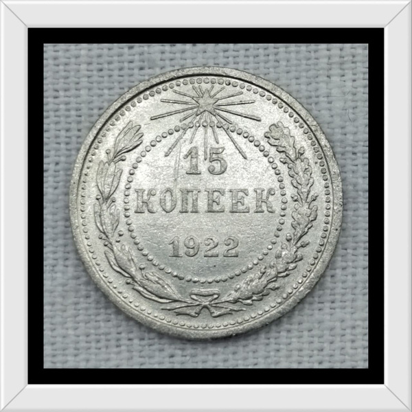 15 копеек 1922 года AU - купить в интернет-магазине OZON с быстрой доставкой (1407361778)